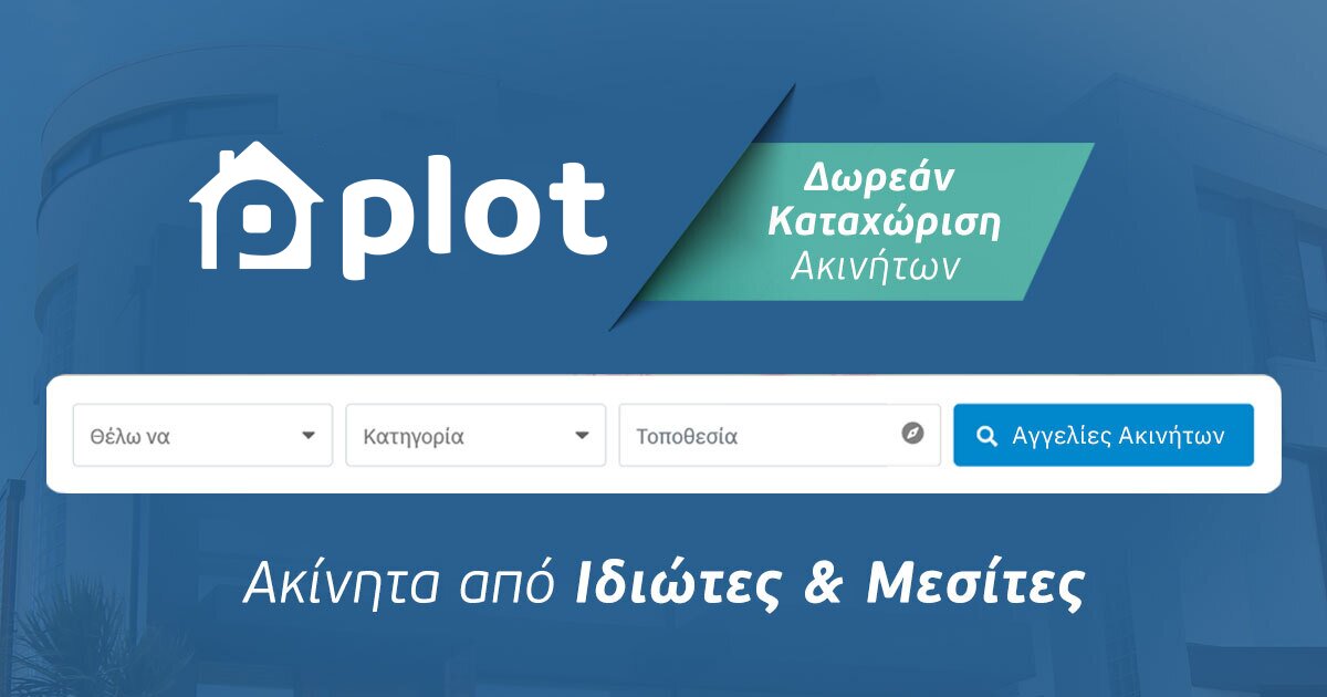 Δωρεάν αγγελίες ακινήτων | plot.gr